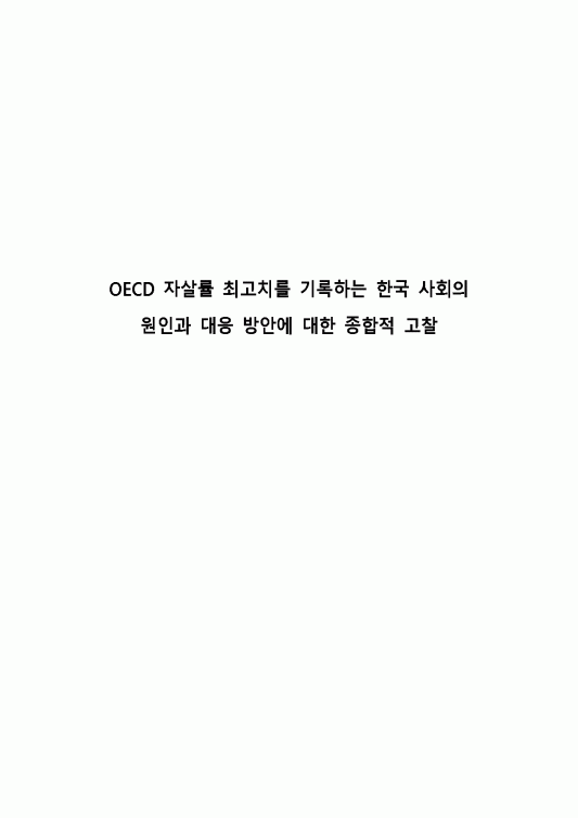 OECD 자살률 상위권을 기록하는 한국 사회의 원인과 대응 방안에 대한 종합적 고찰
