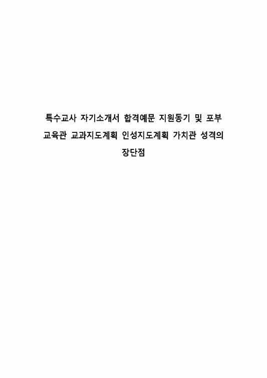 특수교사 자기소개서 지원동기 및 포부 교육관 교과지도계획 인성지도계획 가치관 성격의 장단점