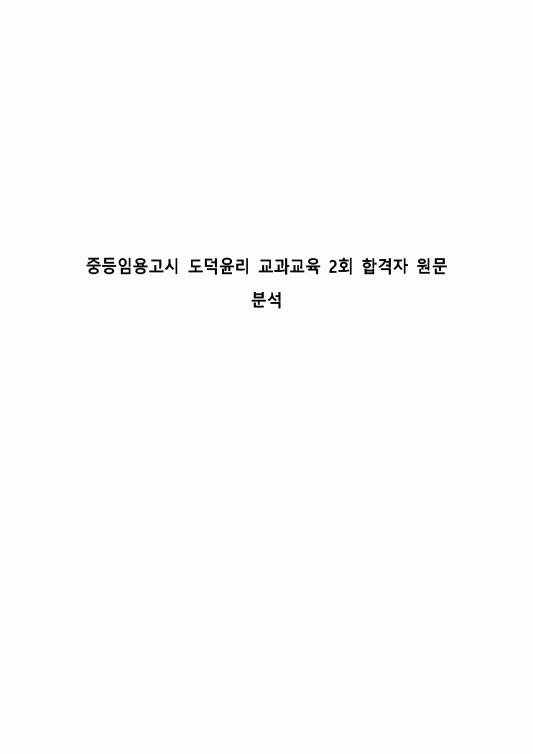 중등임용고시 도덕윤리 교과교육 2회 원문 분석