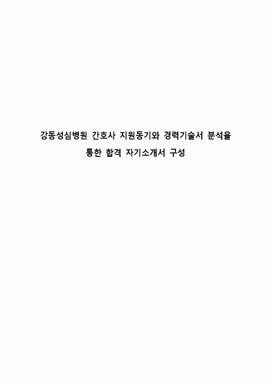 강동성심병원 간호사 지원동기와 경력기술서 분석을 통한 자기소개서 구성