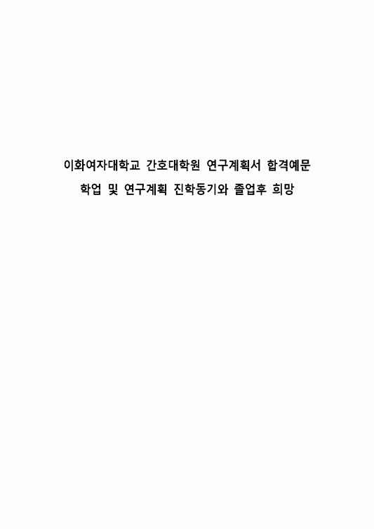 이화여자대학교 간호대학원 연구계획서 학업 및 연구계획 진학동기와 졸업후 희망