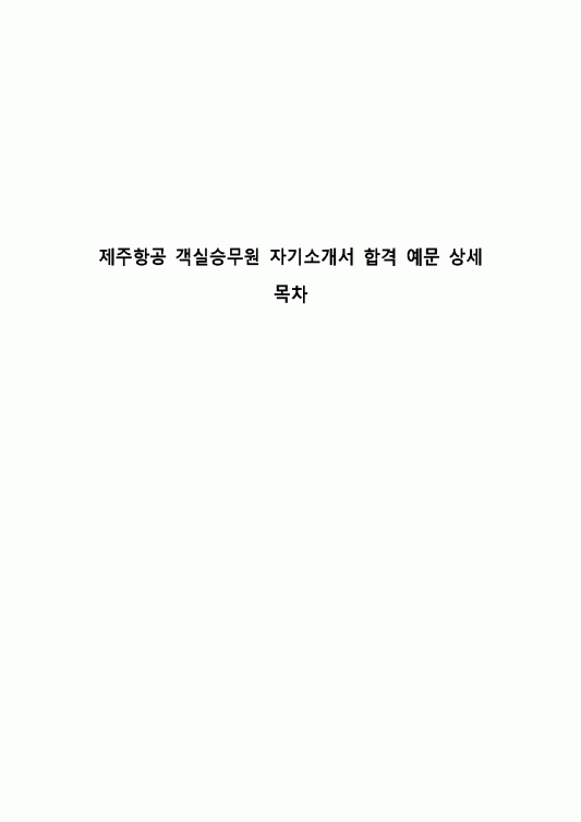 제주항공 객실승무원 자기소개서 예문 상세 목차
