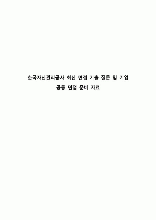 한국자산관리공사 면접 기출 질문 및 기업 공통 면접 준비 자료