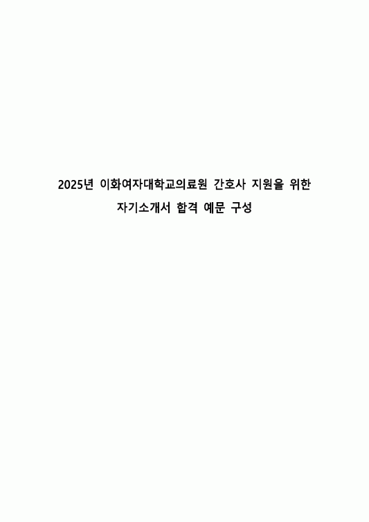 2025년 이화여자대학교의료원 간호사 지원을 위한 자기소개서 예문 구성