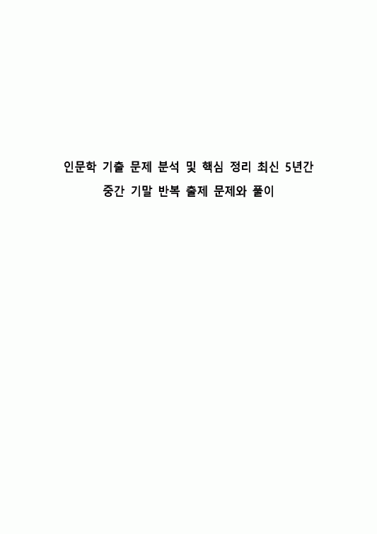 인문학 기출 문제 분석 및 핵심 정리 5년간 중간 기말 반복 출제 문제와 풀이