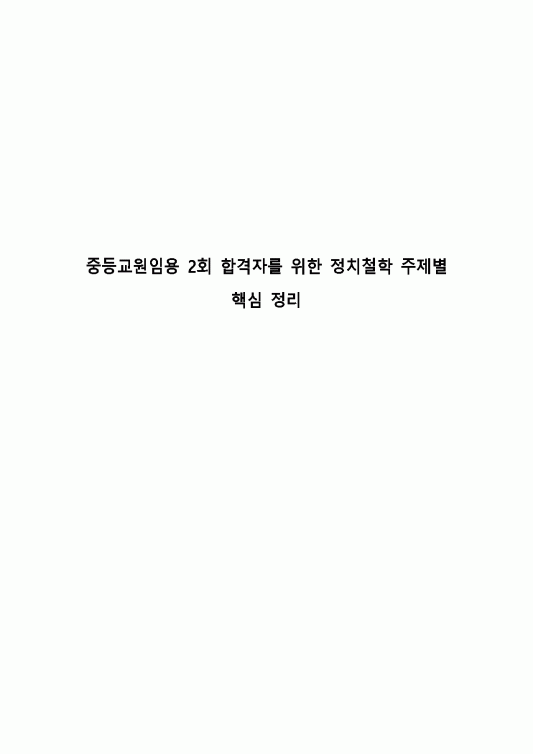 중등교원임용 2회 대비 정치철학 주제별 핵심 정리