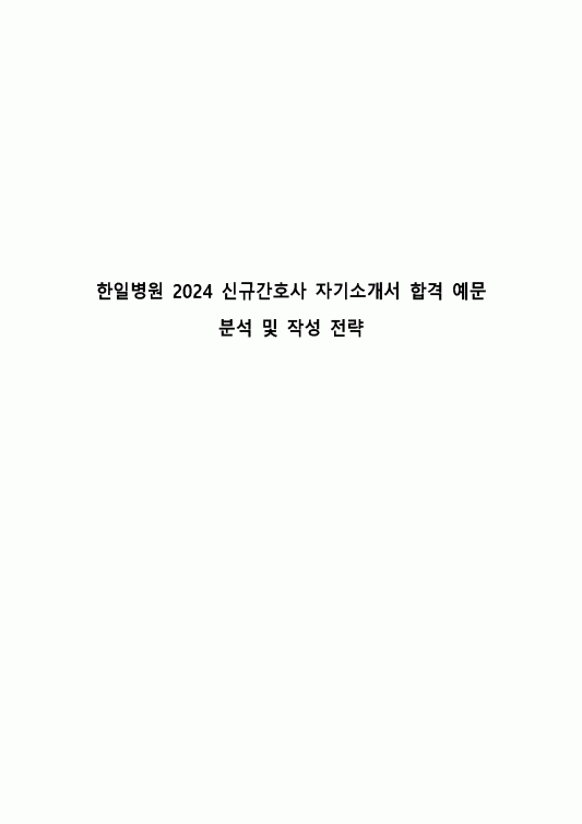 한일병원 2024 신규간호사 자기소개서 예문 분석 및 작성 전략