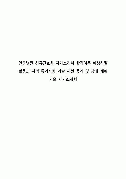 안동병원 신규간호사 자기소개서 학창시절 활동과 자격 특기사항 기술 지원 동기 및 장래 계획 기술 자기소개서