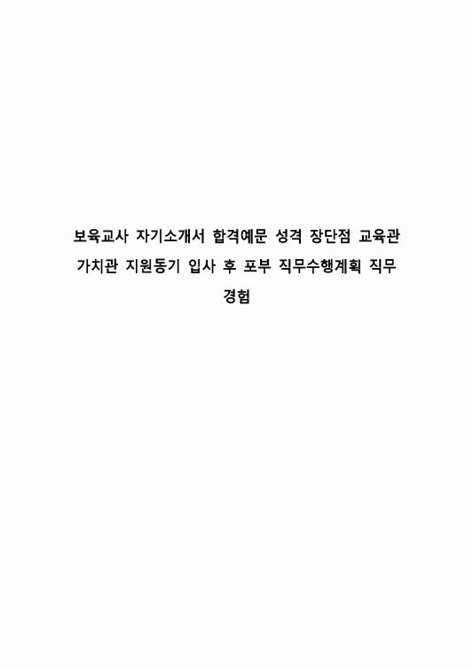 보육교사 자기소개서 예문 성격 장단점 교육관 가치관 지원동기 입사 후 포부 직무수행계획 직무 경험
