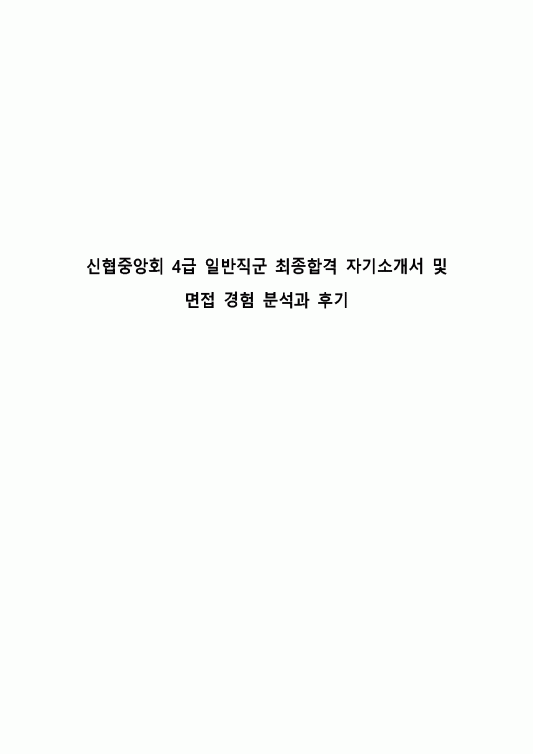 신협중앙회 4급 일반직군 자기소개서 및 면접 경험 분석과 후기
