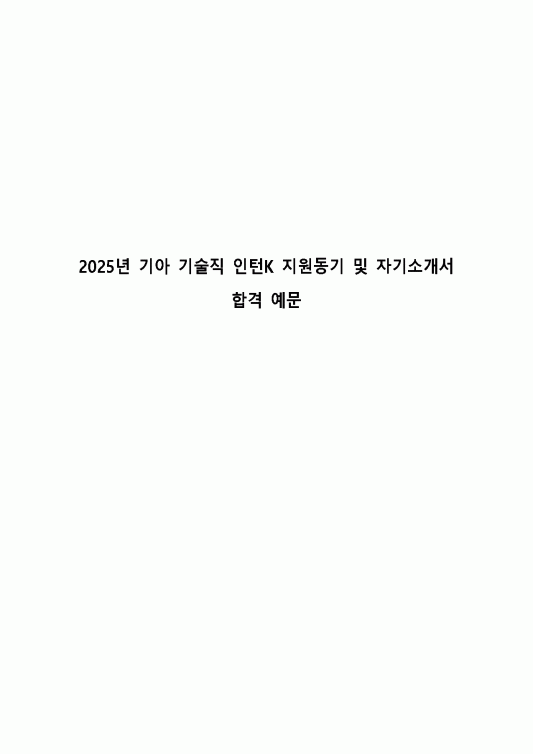 2025년 기아 기술직 인턴K 지원동기 및 자기소개서 예문