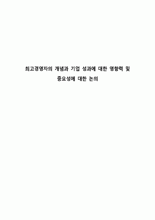 경영자의 개념과 기업 성과에 대한 영향력 및 중요성에 대한 논의