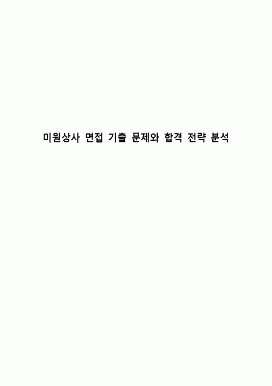 미원상사 면접 기출 문제와 전략 분석