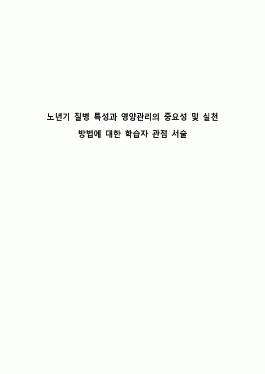 노년기 질병 특성과 영양관리의 중요성 및 실천 방법에 대한 학습자 관점 서술