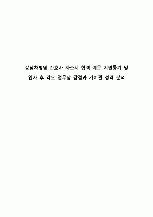 강남차병원 간호사 자소서 지원동기 및 입사 후 각오 업무상 강점과 가치관 성격 분석