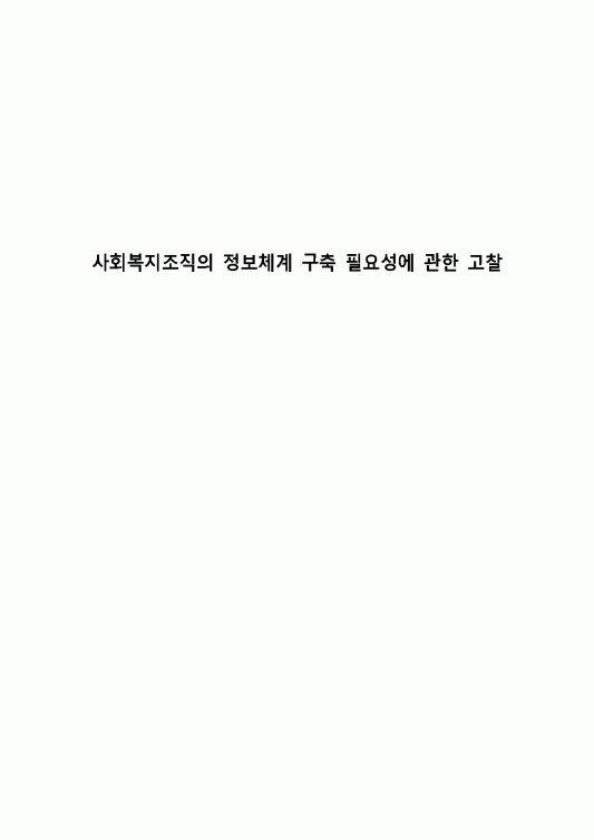 사회복지조직의 정보체계 구축 필요성에 관한 고찰