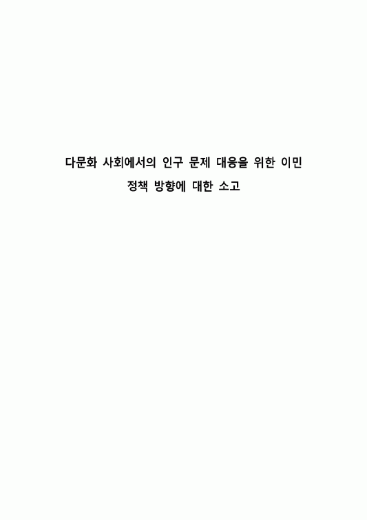 다문화 사회에서의 인구 문제 대응을 위한 이민 정책 방향에 대한 소고