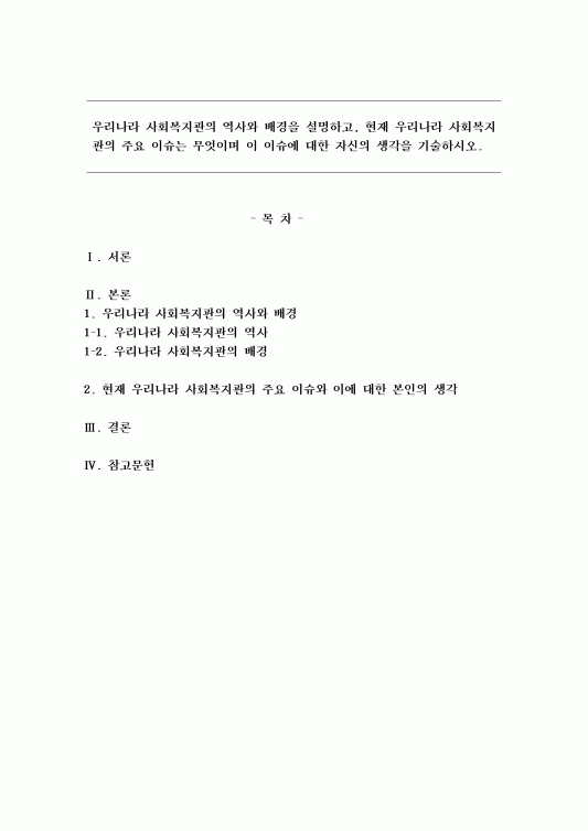 우리나라 사회복지관의 역사와 배경을 설명하고, 현재 우리나라 사회복지관의 주요 이슈는 무엇이며 이 이슈에 대한 자신의 생각을 기술하시오.