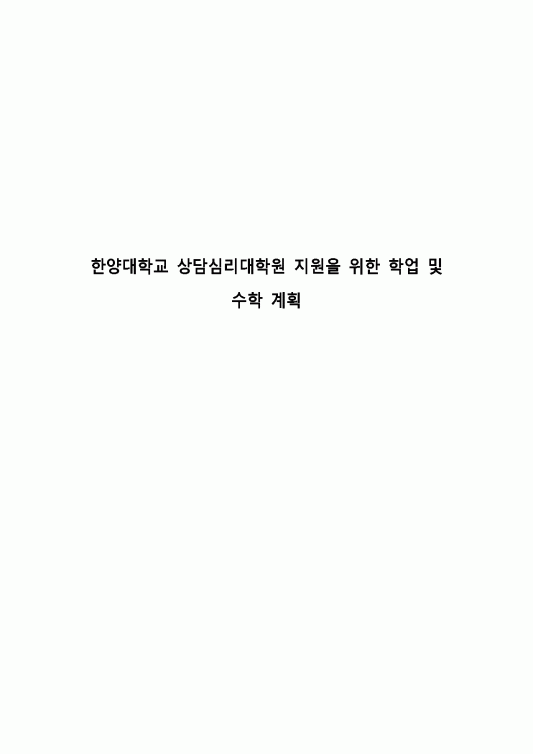 한양대학교 상담심리대학원 지원을 위한 학업 및 수학 계획