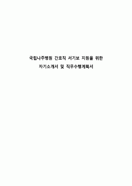 국립나주병원 간호직 서기보 지원을 위한 자기소개서 및 직무수행계획서