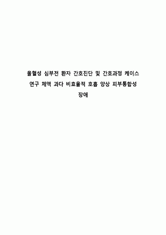 울혈성 심부전 환자 간호진단 및 간호과정 케이스 연구 체액 과다 비효율적 호흡 양상 피부통합성 장애