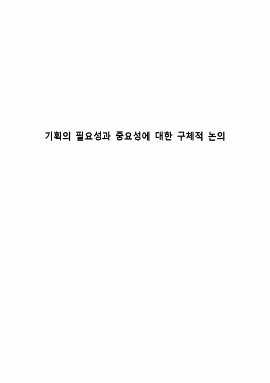 기획의 필요성과 중요성에 대한 구체적 논의