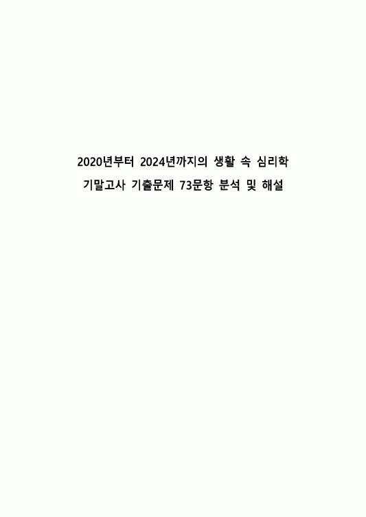 2020년부터 2024년까지의 생활 속 심리학 기말고사 기출문제 73문항 분석 및 해설