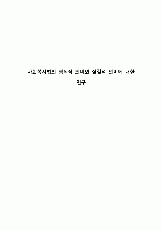 사회복지법의 형식적 의미와 실질적 의미에 대한 연구