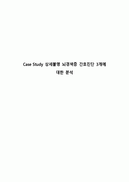 Case Study 상세불명 뇌경색증 간호진단 3개에 대한 분석