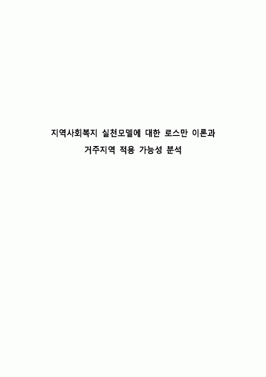 지역사회복지 실천모델에 대한 로스만 이론과 거주지역 적용 가능성 분석