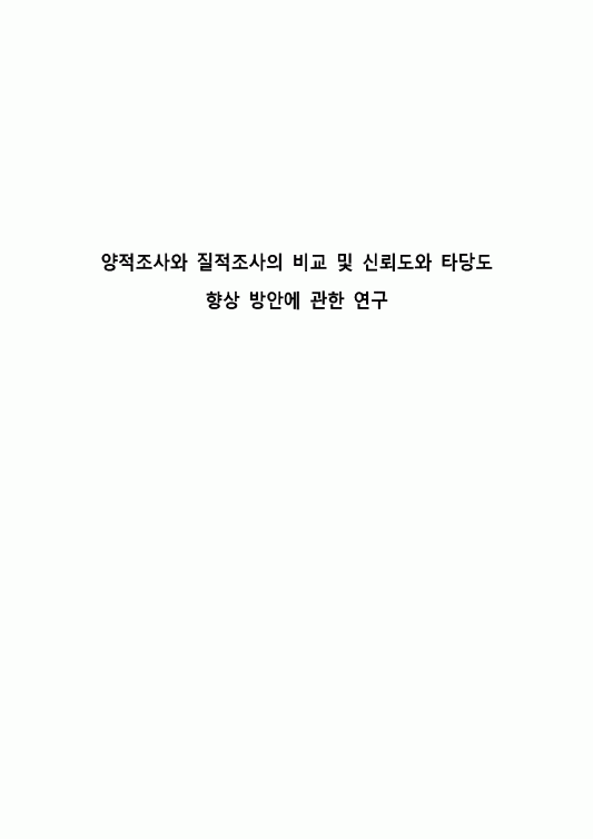 양적조사와 질적조사의 비교 및 신뢰도와 타당도 향상 방안에 관한 연구