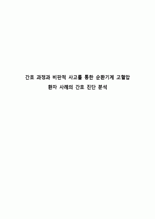 간호 과정과 비판적 사고를 통한 순환기계 고혈압 환자 사례의 간호 진단 분석