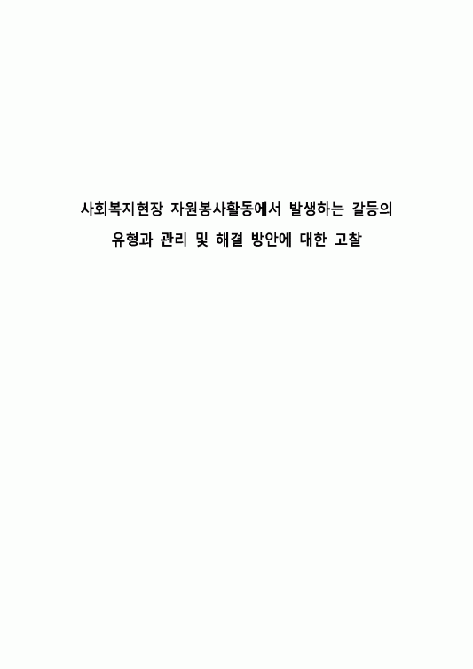 사회복지현장 자원봉사활동에서 발생하는 갈등의 유형과 관리 및 해결 방안에 대한 고찰