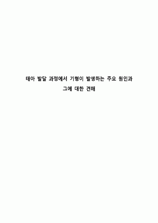 태아 발달 과정에서 기형이 발생하는 주요 원인과 그에 대한 견해
