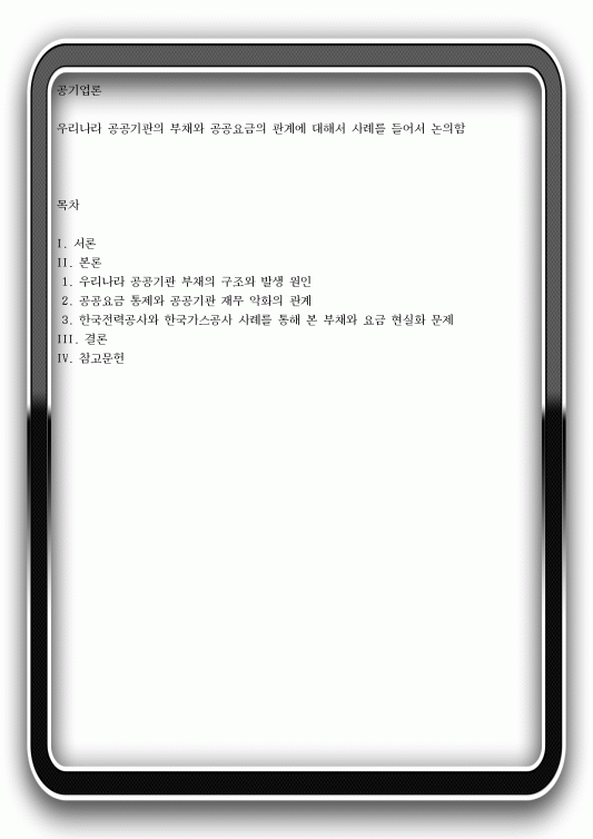 공기업론 우리나라 공공기관의 부채와 공공요금의 관계에 대해서 사례를 들어서 논의