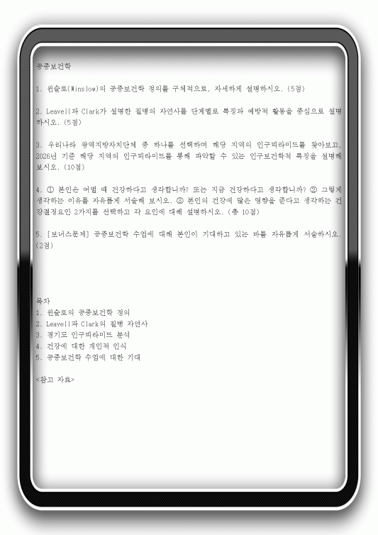 공중보건학 윈슬로의 공중보건학 정의를 구체적으로 자세하게 설명
