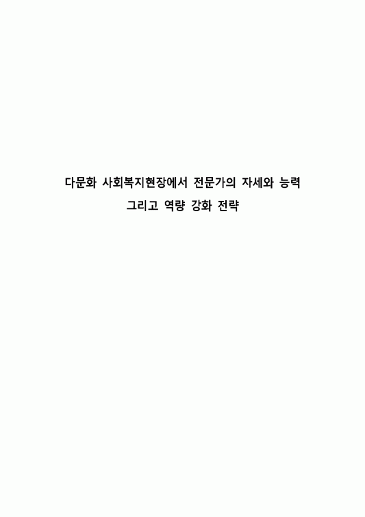 다문화 사회복지현장에서 전문가의 자세와 능력 그리고 역량 강화 전략