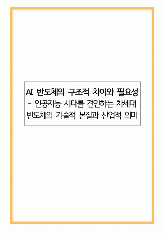 AI 반도체의 구조적 차이와 필요성 - 인공지능 시대를 견인하는 차세대 반도체의 기술적 본질과 산업적 의미