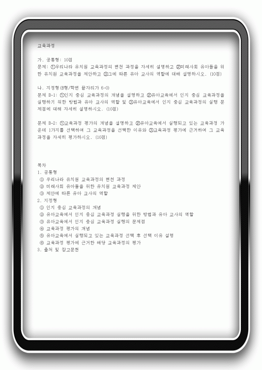 교육과정 인지 중심 교육과정의 개념을 설명 유아교육에서 인지 중심 교육과정을 실행하기 위한 방법