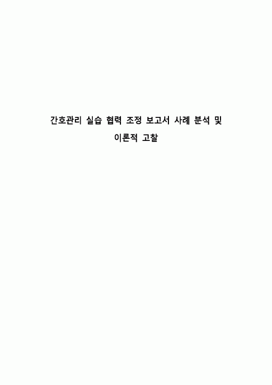 간호관리 실습 협력 조정 보고서 사례 분석 및 이론적 고찰