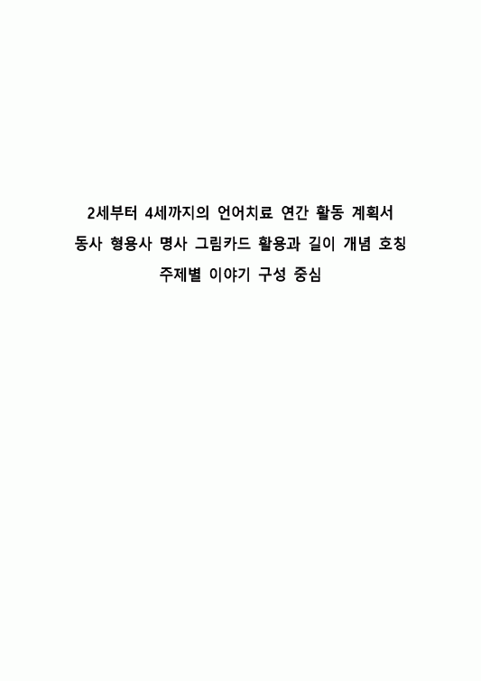 2세부터 4세까지의 언어치료 연간 활동 계획서 동사 형용사 명사 그림카드 활용과 길이 개념 호칭 주제별 이야기 구성 중심
