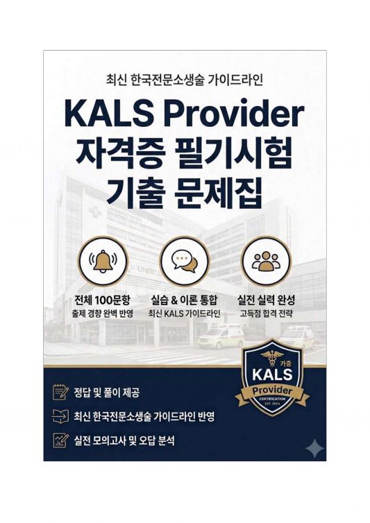 KALS Provider 자격증 필기시험 기출 문제집