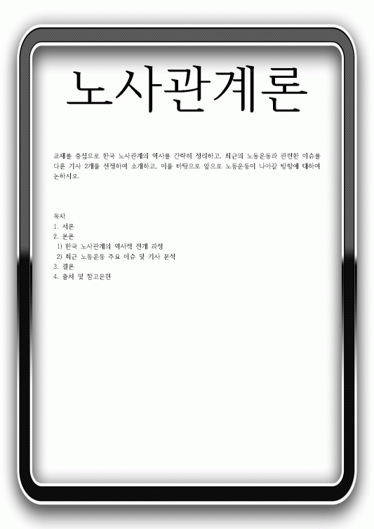 노사관계론 교재를 중심으로 한국 노사관계의 역사를 간략히 정리