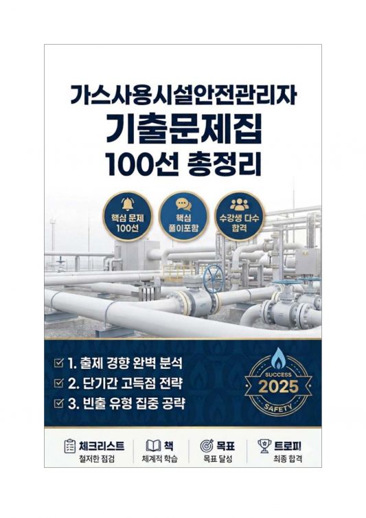가스사용시설안전관리자 기출문제집 100선 총정리 [수강생 다수 응시]