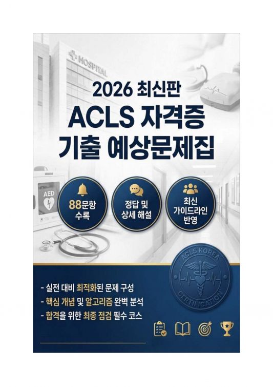 2026 개정판 ACLS 자격증 기출 예상문제집