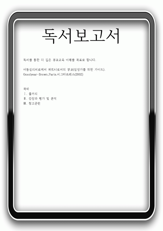독서보고서 아동심리치료에서 파트너로서의 부모