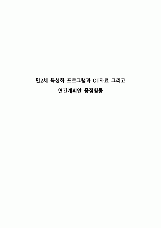 만2세 특성화 프로그램과 OT자료 그리고 연간계획안 중점활동