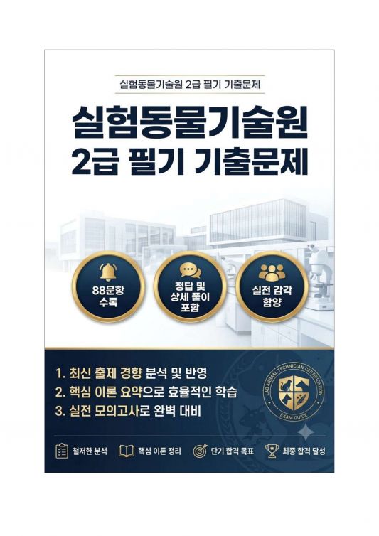 실험동물기술원 2급 필기 기출문제 (88문항, 정답 및 풀이포함)