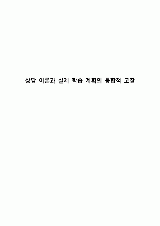 상담 이론과 실제 학습 계획의 통합적 고찰