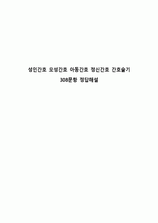 성인간호 모성간호 아동간호 정신간호 간호술기 308문항 정답해설